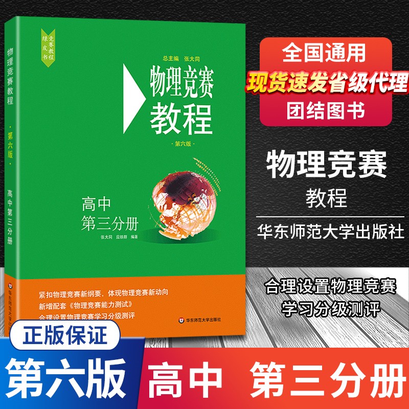 【自选】2023版高中物理化学竞赛教程+能力测试高中一二三年级必刷题知识点物理化奥赛指导培优奥林匹克 物理竞赛第三分册 教程第六版