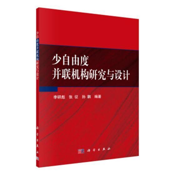 少自由度并联机构研究与设计李研彪科学出版社9787030573971 计算机与互联网书籍