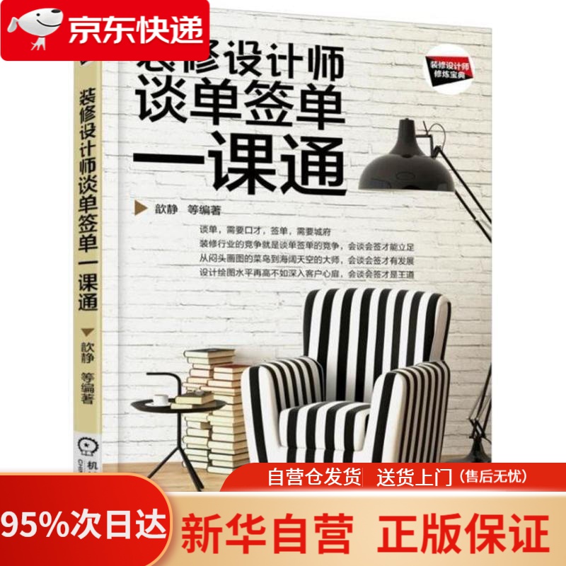 装修设计师谈单签单一课通 万丹 机械工业出版社 9787111572411