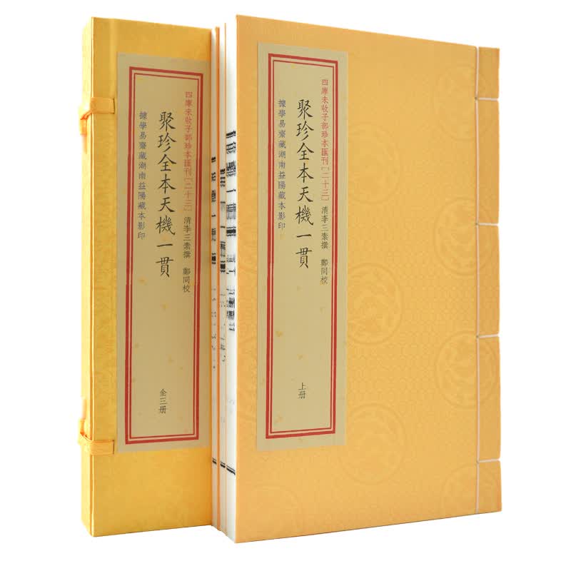 【现货】四库未收子部珍本汇刊 023：聚珍全本天机一贯清李三素撰地理风水经典古籍宣纸线装一函三册子部珍本华龄出版社