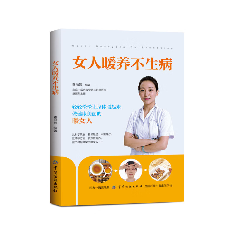 女人暖养不生病