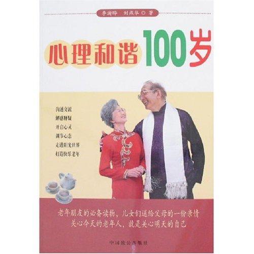 包邮：心理和谐100岁 心理学 老年人心理保健 图书