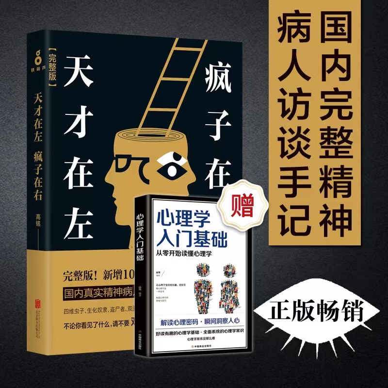 【包邮 买一发二】赠《心理学入门》天才在左 疯子在右 新版完整版(2023完整升级版) 高铭著 心理百科书 大众社会心理学 现货 （赠书分仓发货）