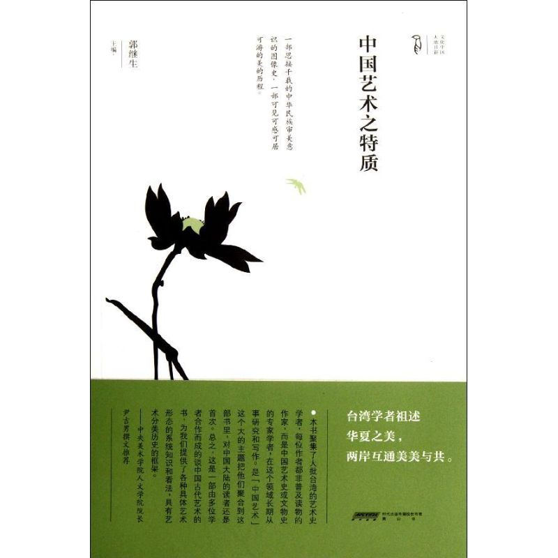 中国艺术之特质/文化中国丛书