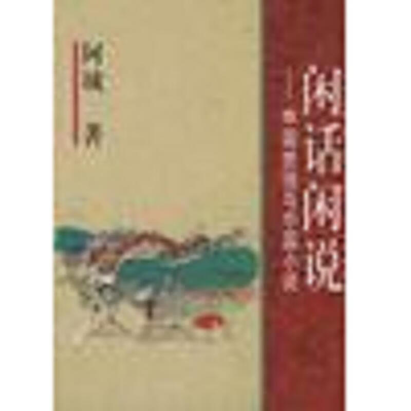 闲话闲说：中国世俗与中国小说