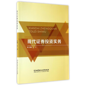 现代证券投资实务