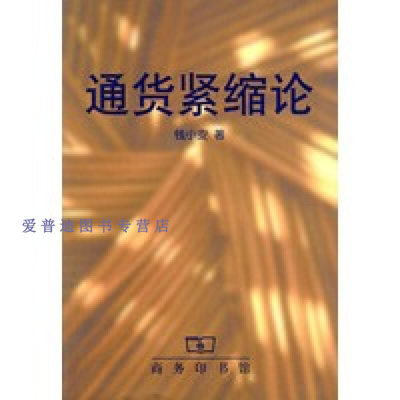 通货紧缩论 钱小安【好书，下单速发】