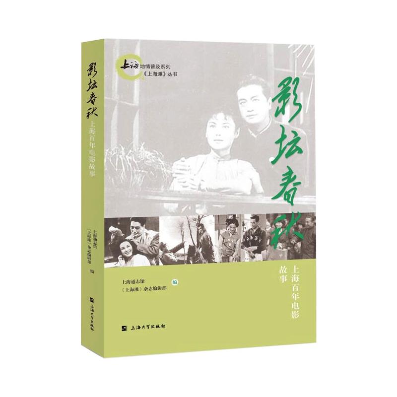 影坛春秋 上海百年电影故事
