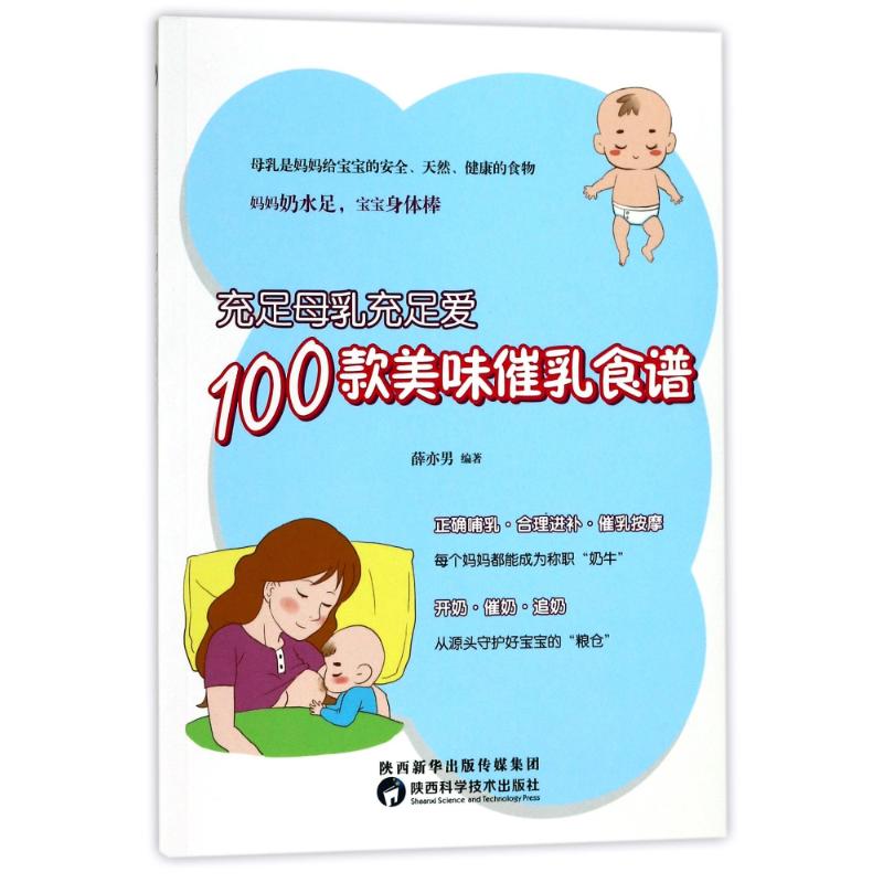 充足母乳充足爱,100款美味催乳食谱 编者:薛亦男 作 书籍