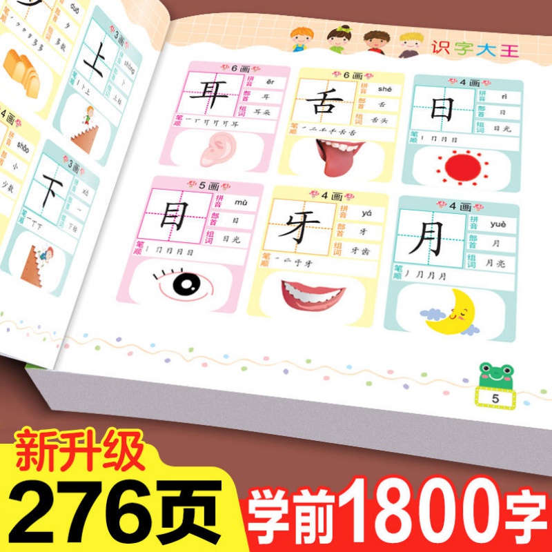 儿童看图识字大王幼儿园学前班一年级数学拼音幼小衔接认字卡片书 识字大王1800字(加厚274页)