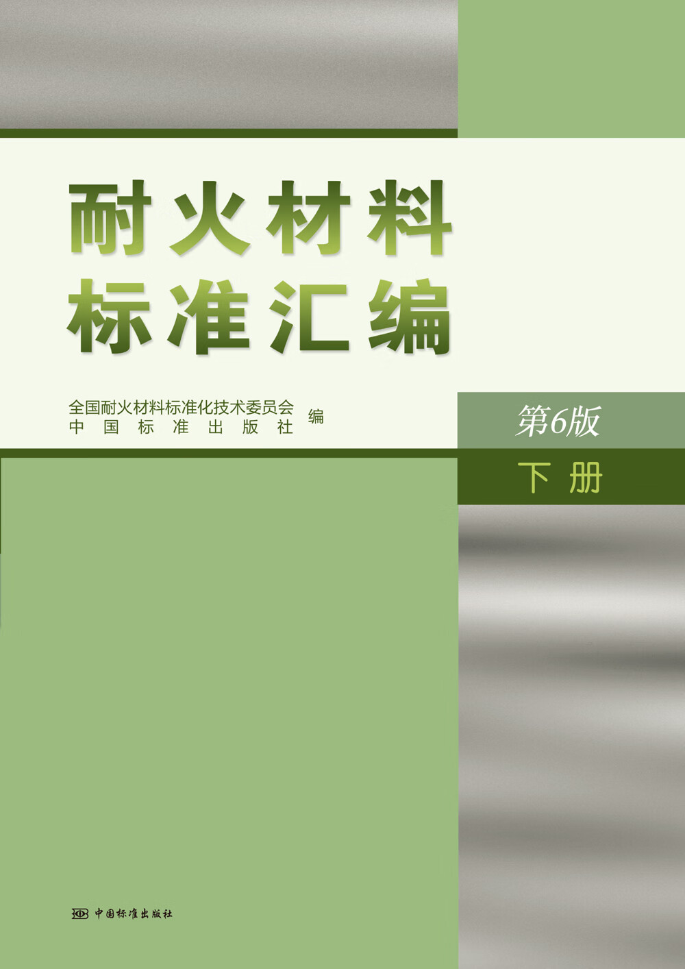 耐火材料标准汇编 第6版（下册）