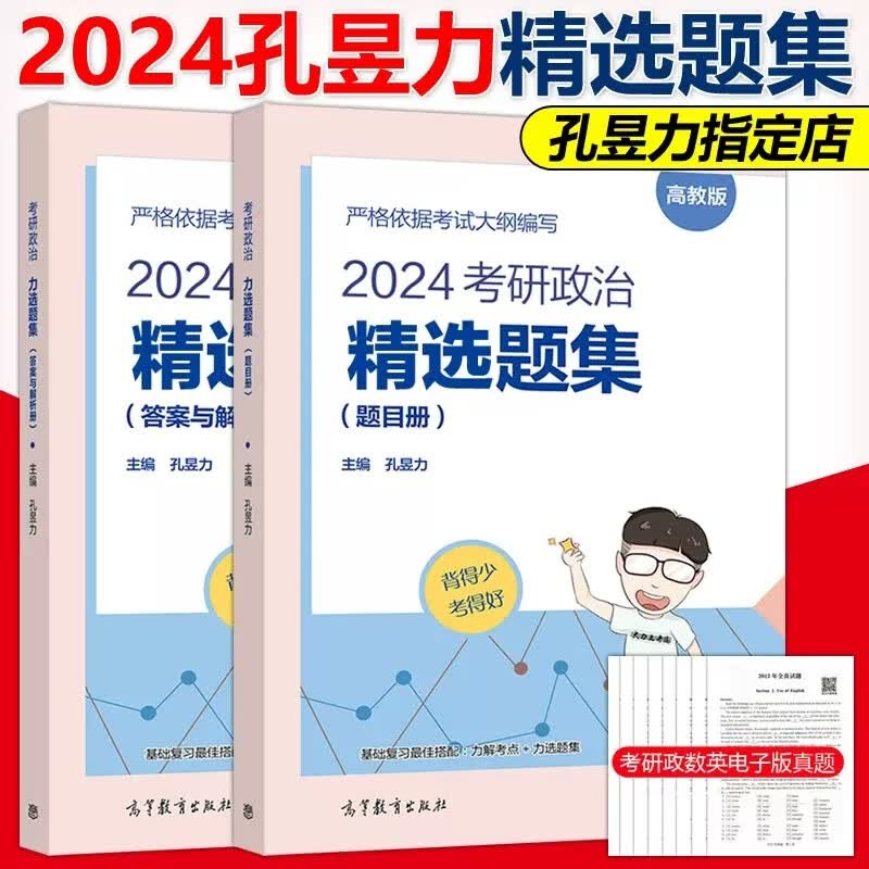 多品可选】现货先发 高教版 孔昱力2024考研政治力解考点+题集+冲刺速背手册+3套卷 选择题高分指南考前冲刺背诵手册冲刺力押3套卷 2024孔昱力考研政治题集