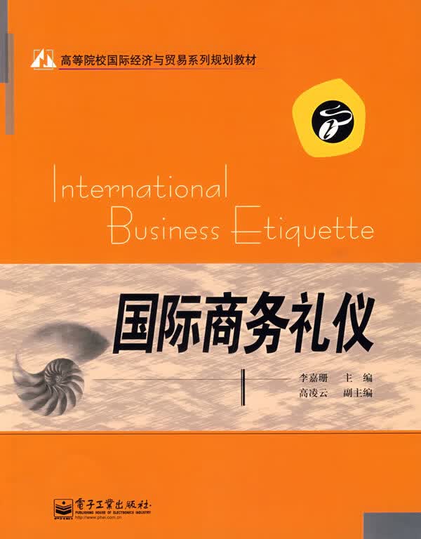 国际商务礼仪 李嘉珊 主编【书】