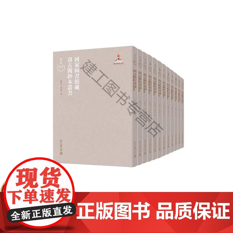 馆藏汲古阁钞本丛书 北京大学店v