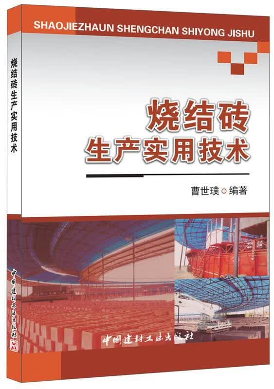 烧结砖生产实用技术 曹世璞 中国建材工业出版社 9787516001981 建筑 书籍