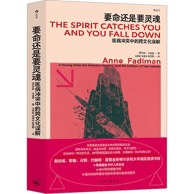 要命还是要灵魂 医病冲突中的跨文化误解 (美)安妮·法迪曼 汤丽明,刘建台,杨佳蓉 译 书籍 图书