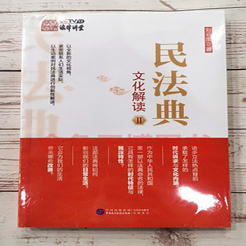 2021新书 民法典文化解读II