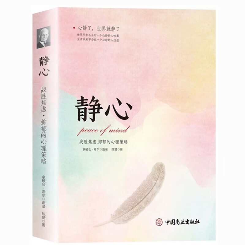 【特价专区】静心 战胜焦虑抑郁的心理策略 拿破仑希尔语录心灵正能量励志书籍 书籍 静心