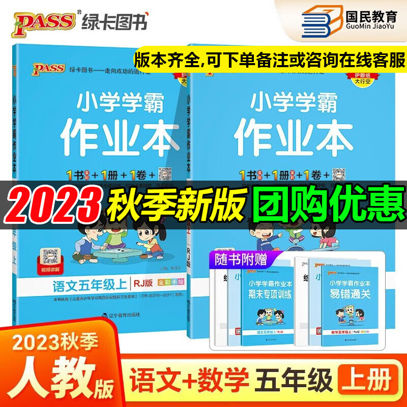 自选2023秋新版小学学霸作业本五年级上册语文数学英语科学部编人教版RJ教科版大象版小学学霸作业本五5年级上下册全套pass绿卡图书 五年级上册 语文数学人教版2本