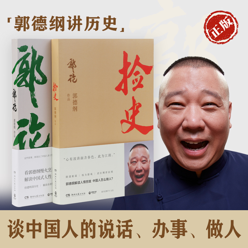 捡史+郭论 郭德纲书作品集