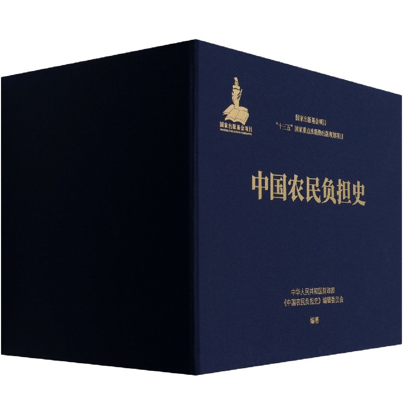 中国农民负担史(共5册)(精)