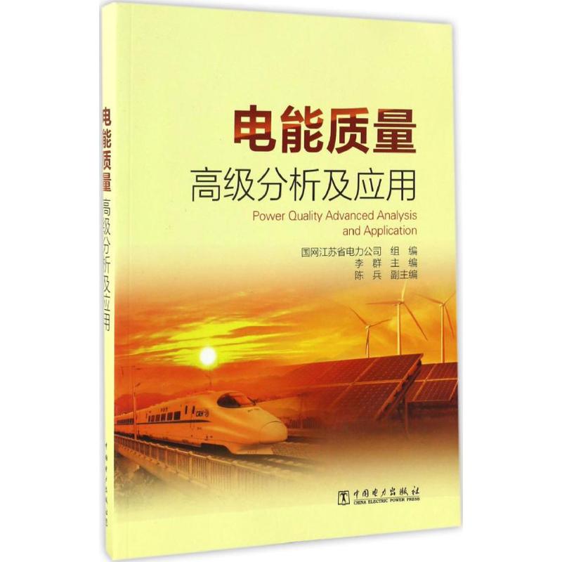电能质量高级分析及应用