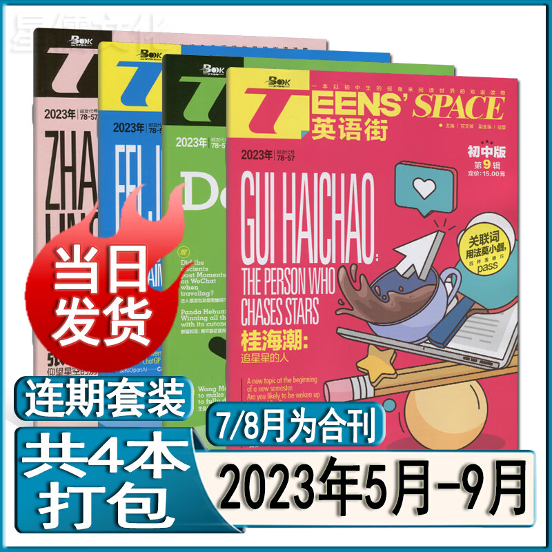 英语街初中版杂志2023年9/7-8/6/5/4月中考英语备考2024打包自选中学生英汉双月读物 新期4本【2023年5月-9月】