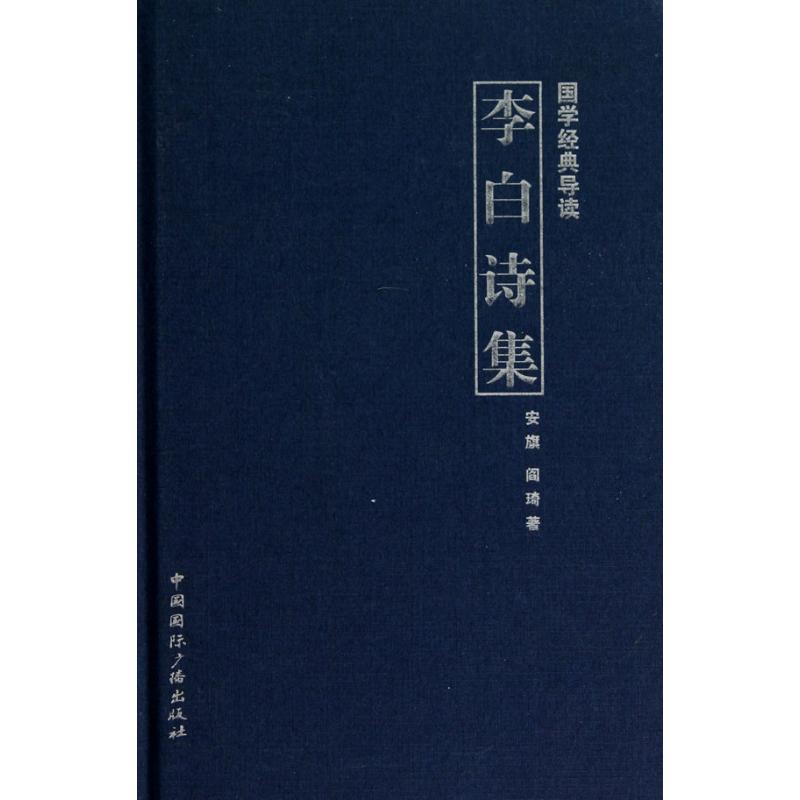 国学经典导读.李白诗集/安旗阎琦