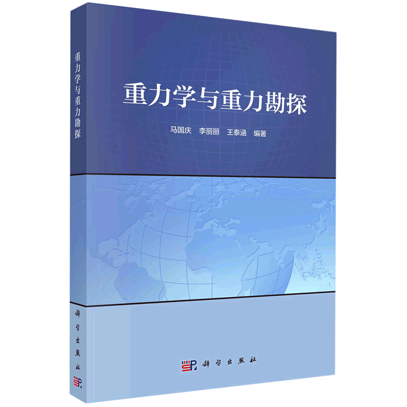 重力学与重力勘探