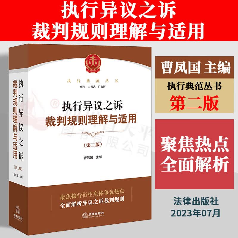 现货 2023新书 执行异议之诉裁判规则理解与适用 第二版第2版 曹