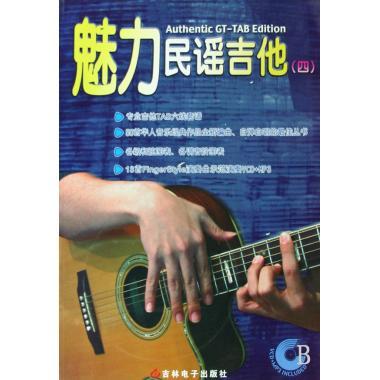 魅力民谣吉他4 潘尚文,卢家宏 著