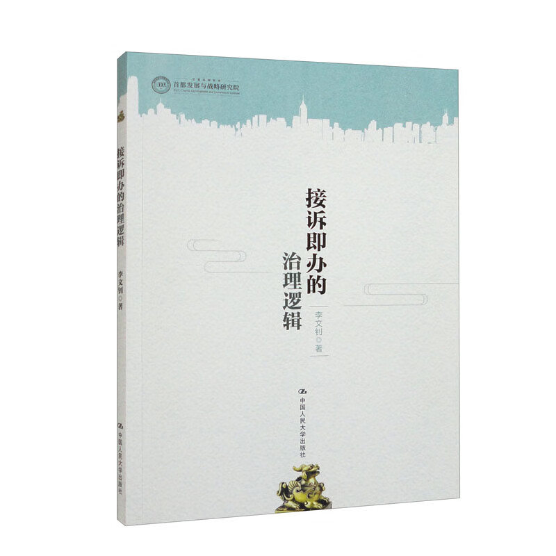 接诉即办的治理逻辑