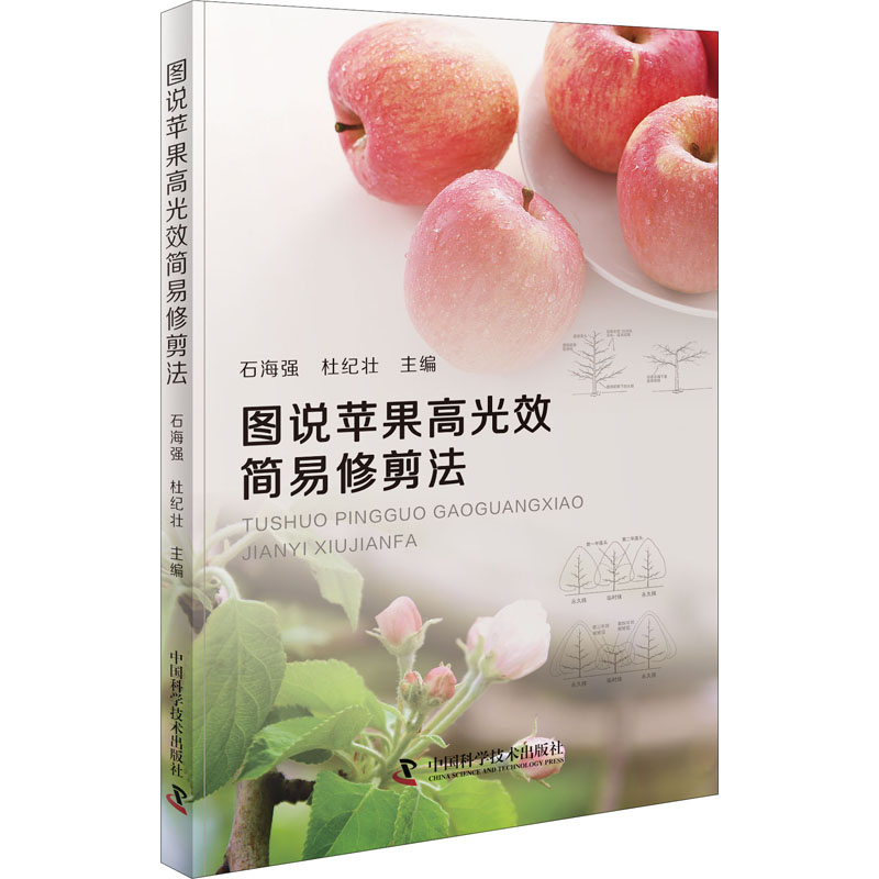 图说苹果高光效简易修剪法 石海强,杜纪壮 编 书籍