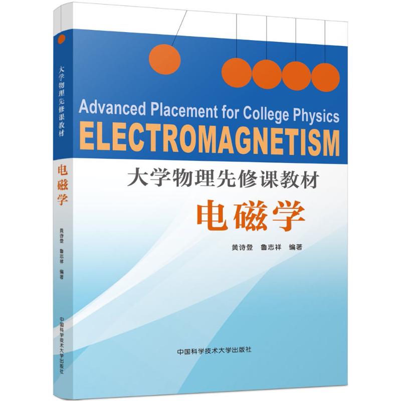 大学物理先修课教材电磁学 黄诗登,鲁志祥 编 书籍