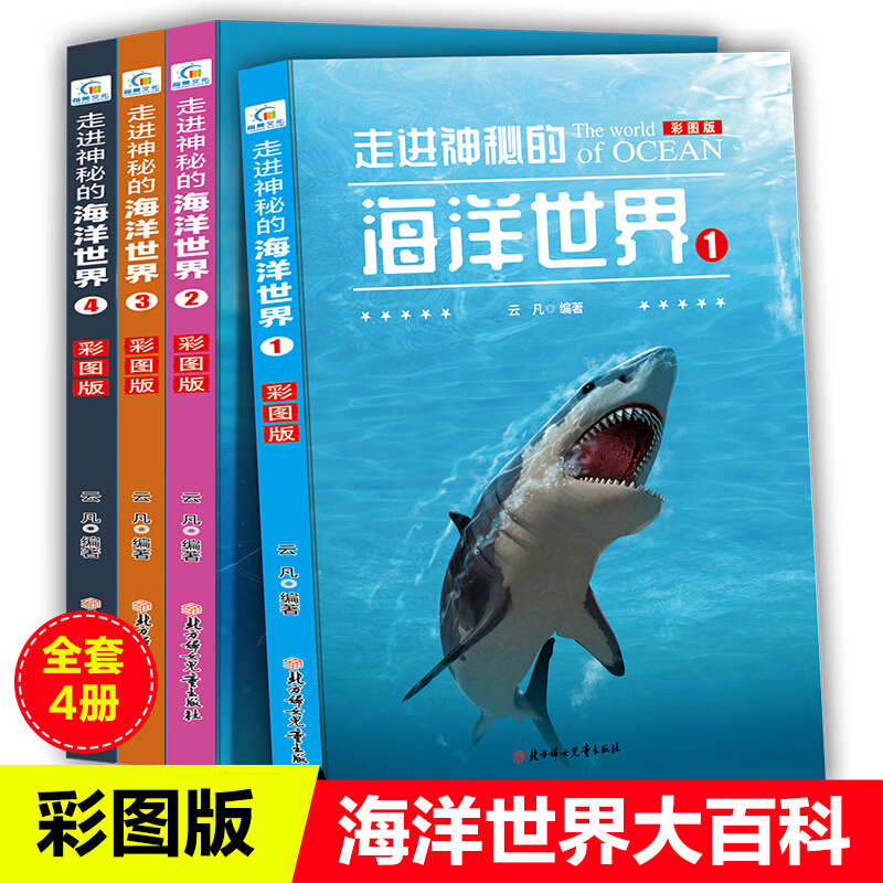 全套4册走进神秘的海洋海底世界 儿童书绘本小学生揭秘海洋动物生物百科大全书青少年初中生科普读物自然科