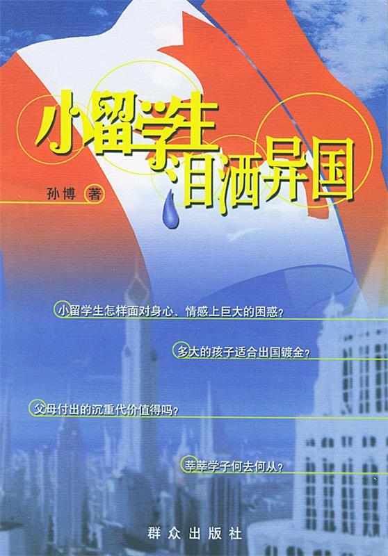 小留学生泪洒异国