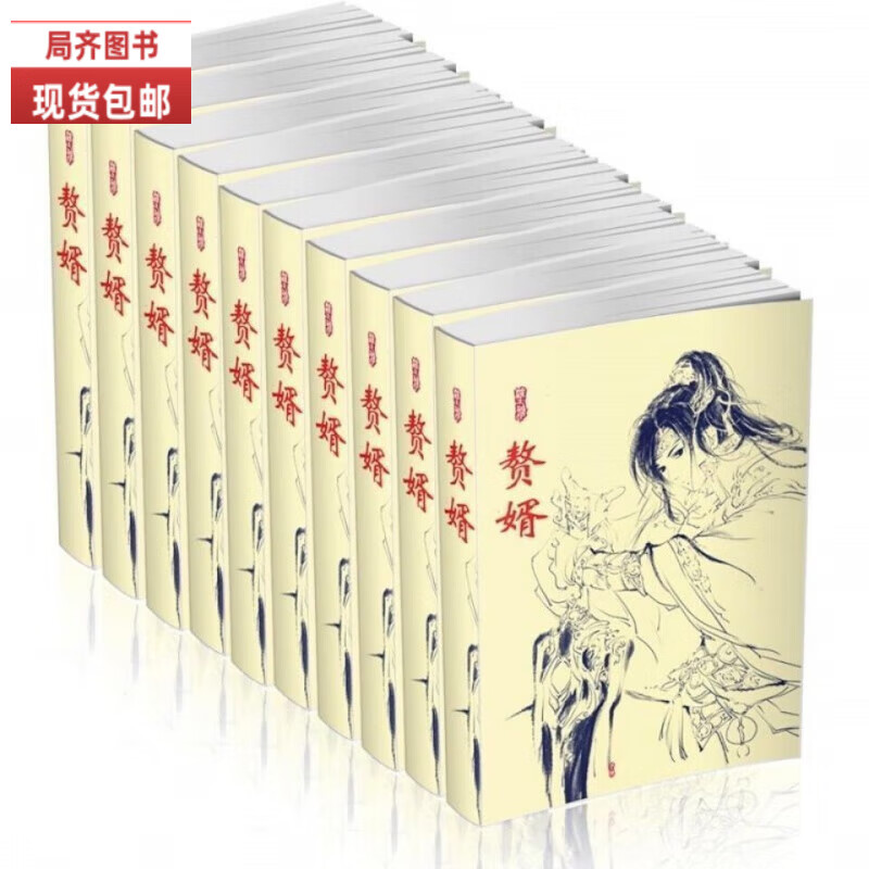（24小时发货）全新现货小说《赘婿》1-10册全套 愤怒的香蕉 更新到1219章 网络原文 无删减 5号字体 16开 赘婿 愤怒的香蕉1-10册全套（10本）