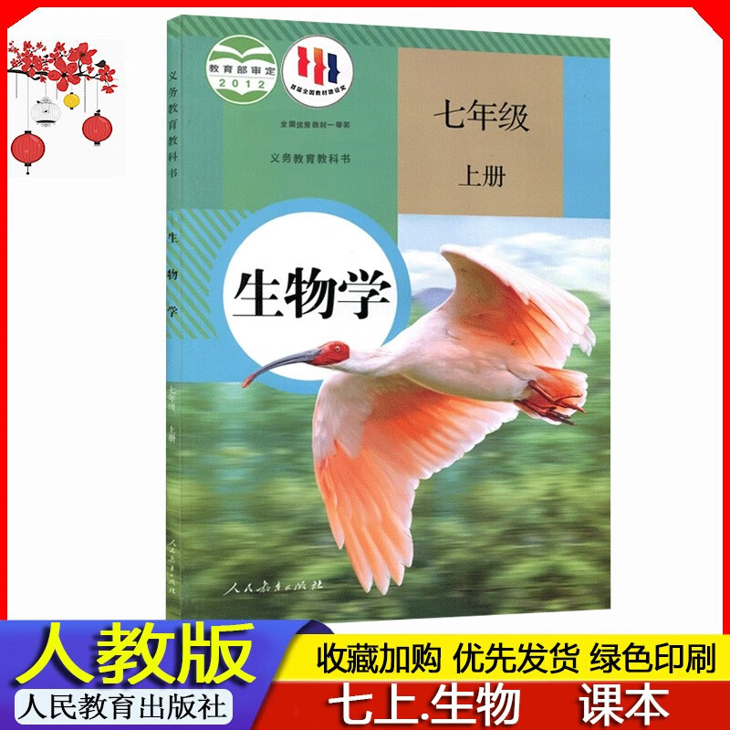 2023年秋 人教版初中初一7七年级上册生物学课本教材 义务教育教科书 七上生物教材人教版学生使用教科书上学期书 人民教育出版社