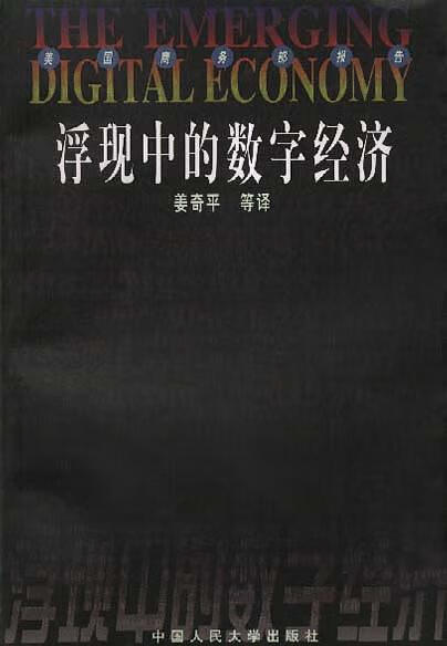 【书】浮现中的数字经济 姜奇平