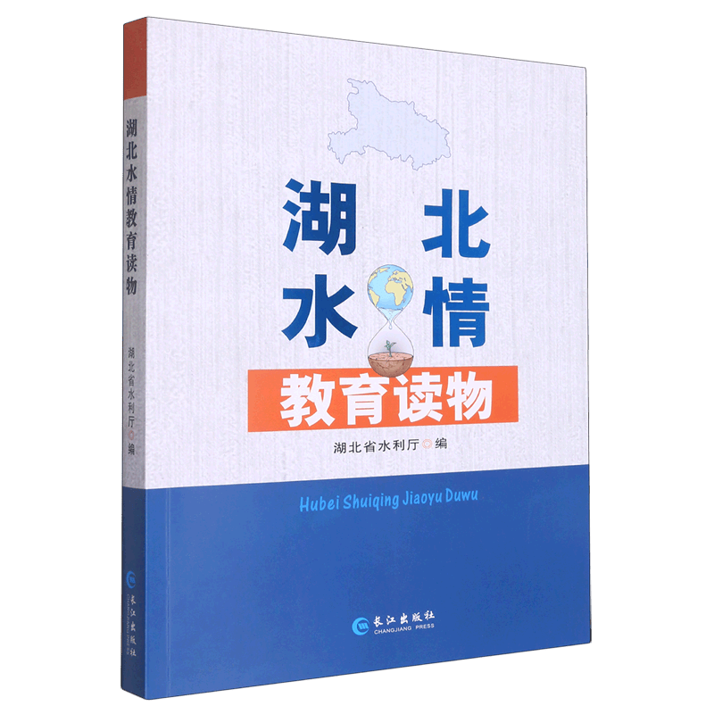 湖北水情教育读物