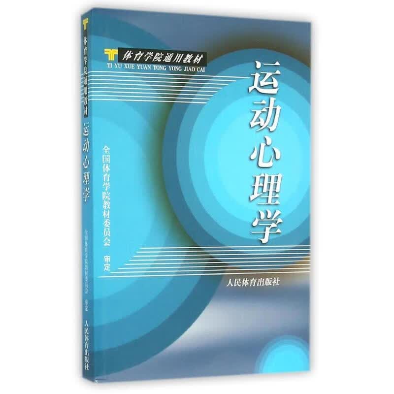 运动心理学