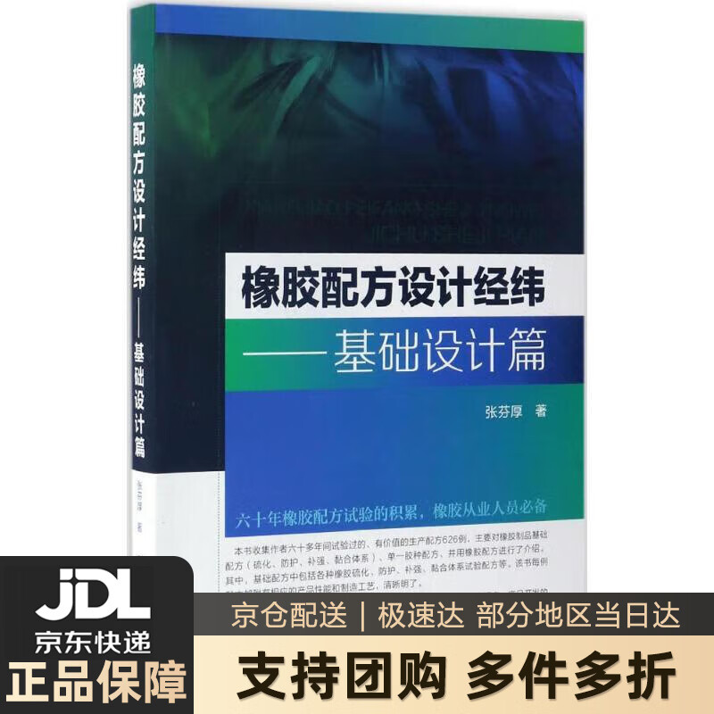【 送货上门】橡胶配方设计经纬.基础设计篇 张芬厚 化学工业出版社