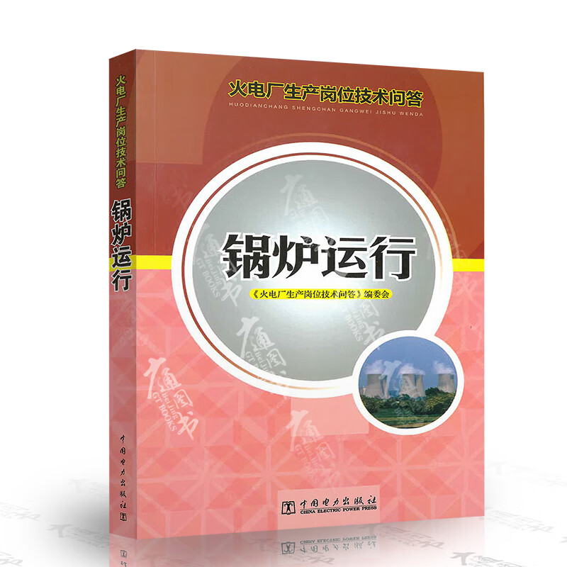 锅炉运行【火电厂生产岗位技术问答】