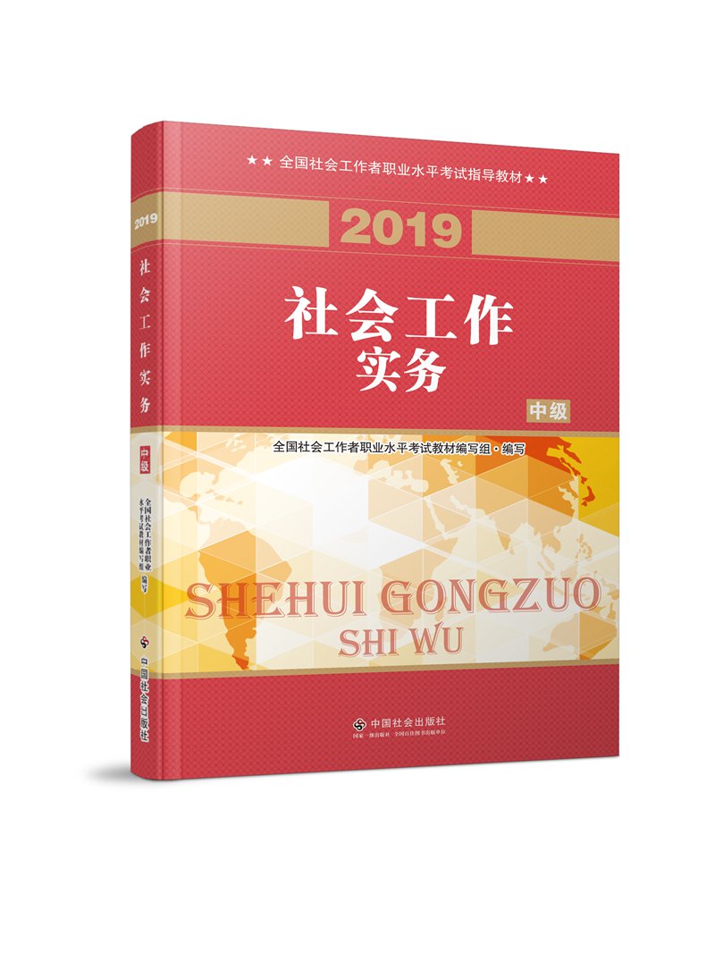 社会工作者中级 2019社工考试教材 社会工作实务（中级）