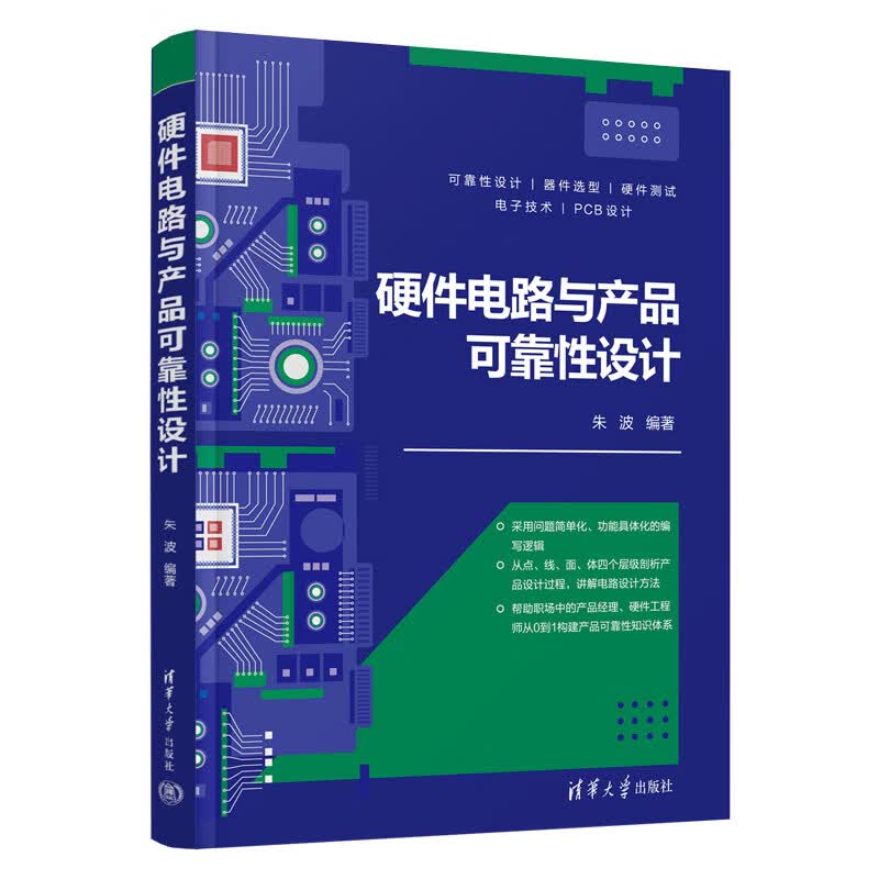 书籍 硬件电路与产品可靠性设计 朱波硬件设计人员PCB设计工程师产品经理高校电子专业学生阅读清华大学出版社9787302613725