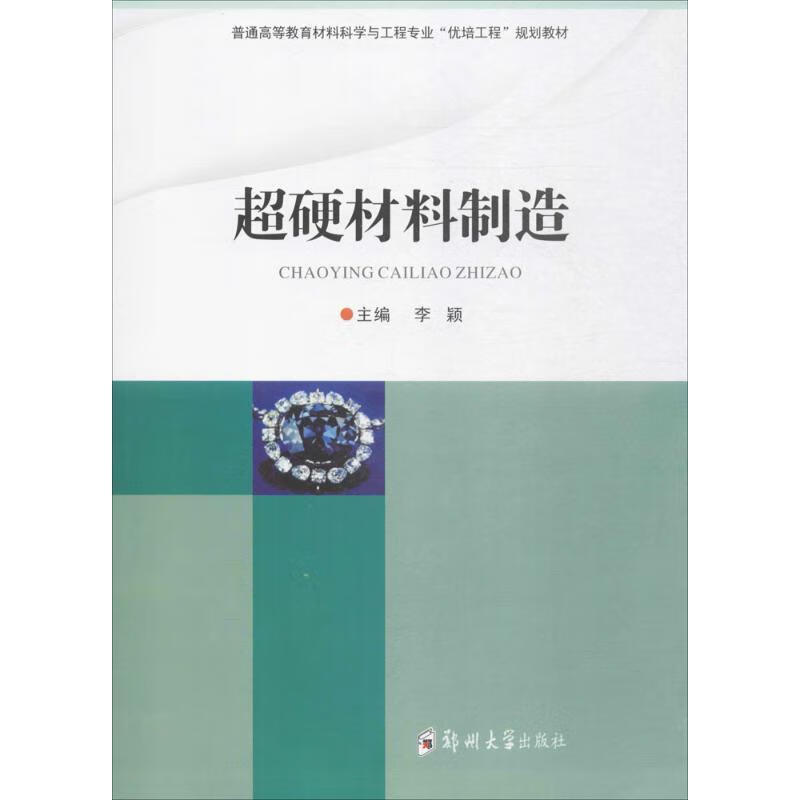超硬材料制造 李颖 编【书】