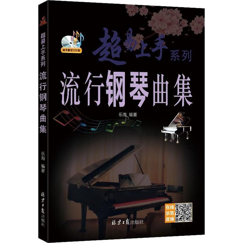流行钢琴曲集 乐海  书籍