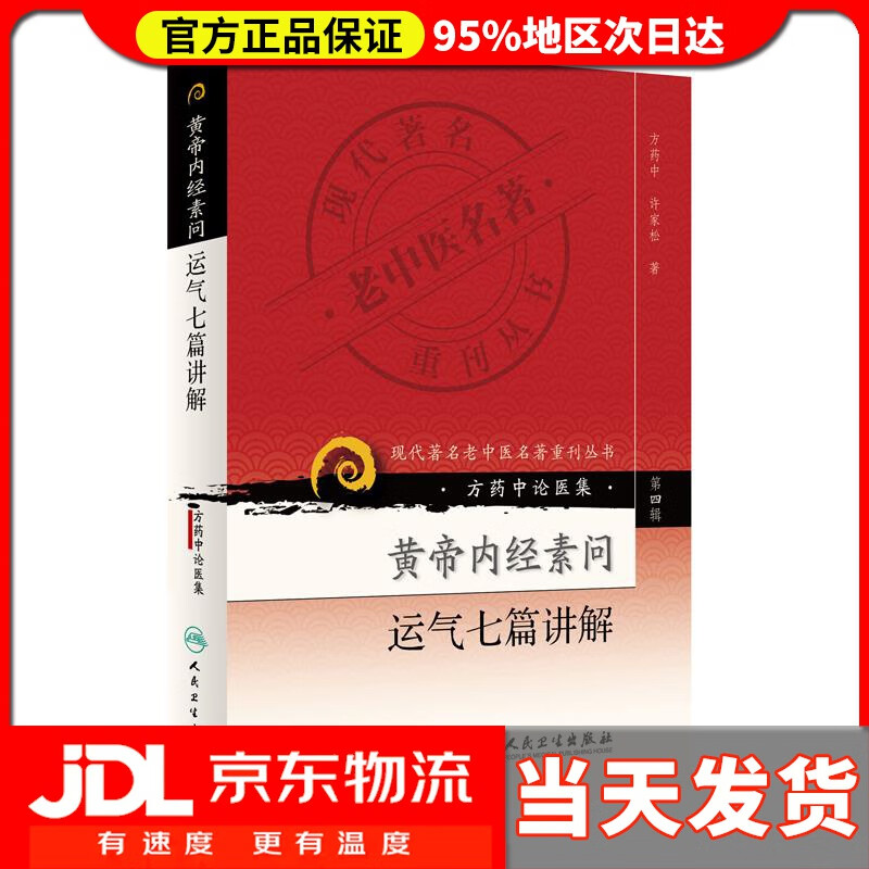 皇帝内经素问运气七篇讲解 方药中,许家松 人民卫生出版社 9787117088565