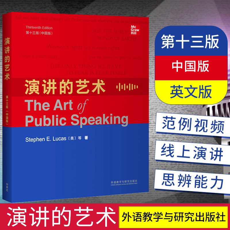 【扫码视频】演讲的艺术 第十三版 中国版 英文版 英语演讲 英语口语 外语教学与研究出版社