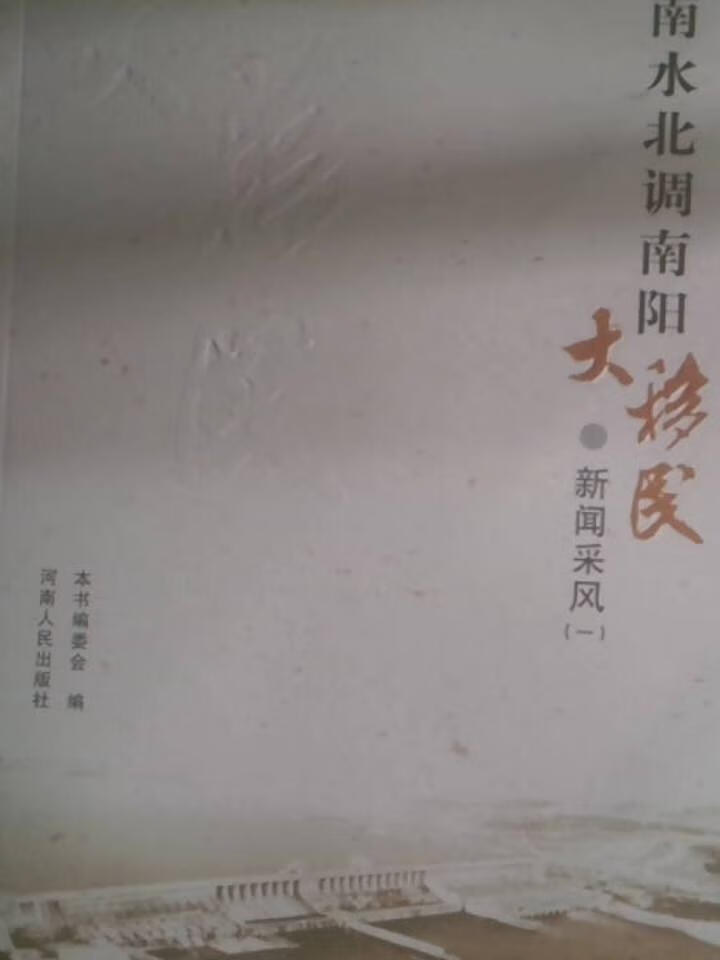 南水北调南阳大移民